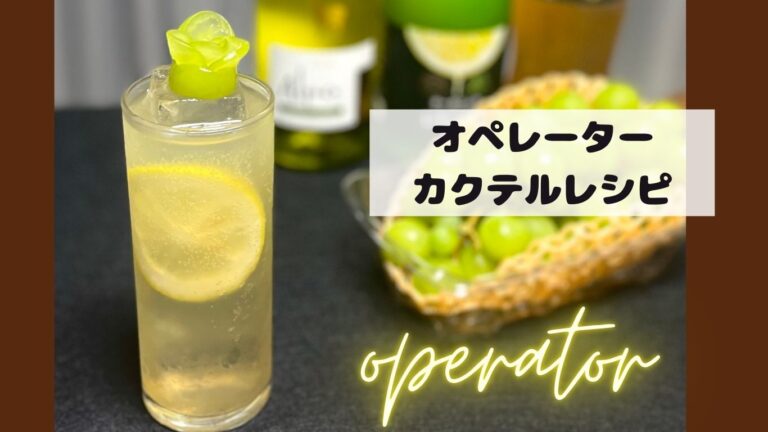 オペレーターカクテルの作り方｜味わい・度数・おすすめワインとアレンジも紹介